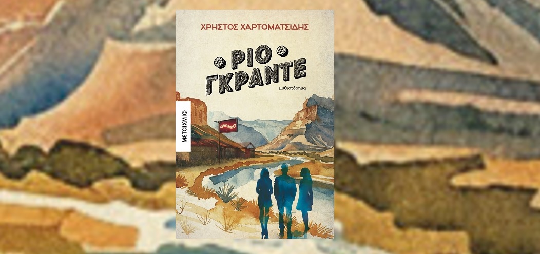 Χρήστος Χαρτοματσίδης «Ρίο Γκράντε» από τις εκδόσεις Μεταίχμιο