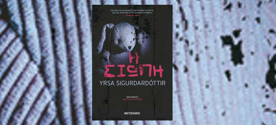 Yrsa Sigurdardottir «Η σιωπή» από τις εκδόσεις Μεταίχμιο