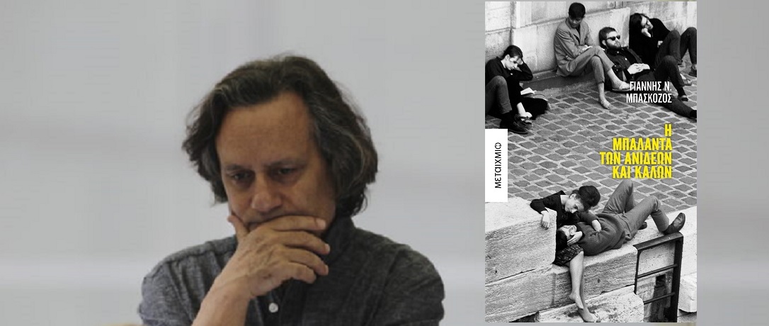 Γιάννης Μπασκόζος «Η μπαλάντα των ανίδεων και καλών» | Βιβλιοπρόταση ...